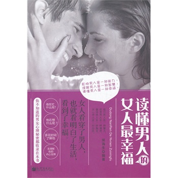 读懂男人的女人幸福【好书】