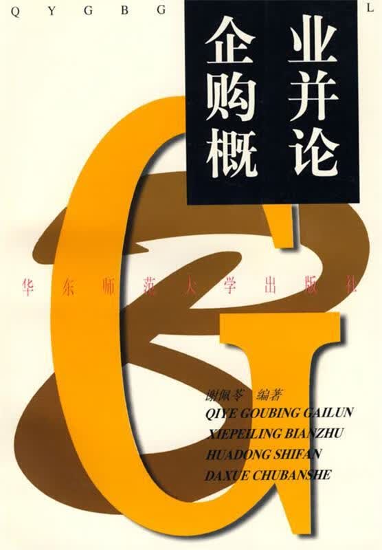 企业购并要论 谢佩苓著【书】