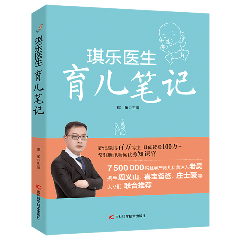 琪乐医生育儿笔记