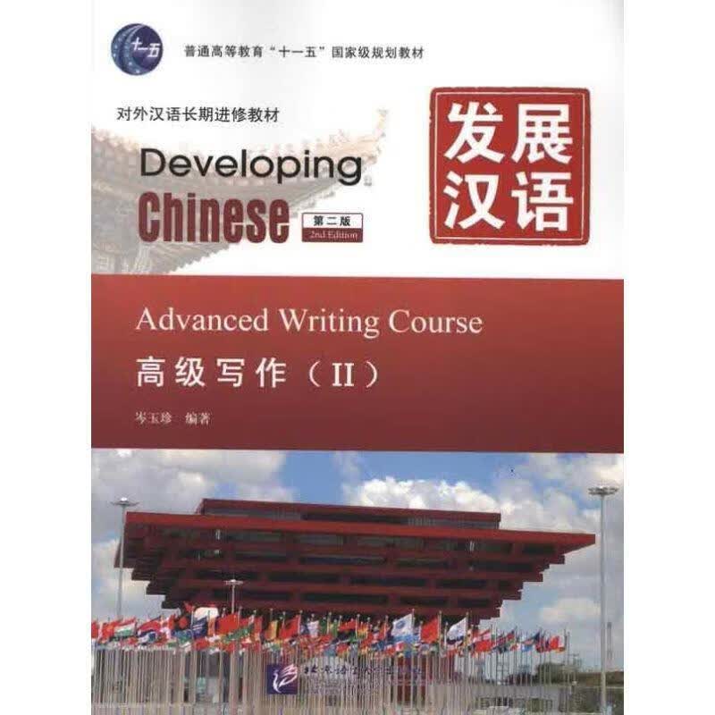 发展汉语 高级写作 第二版 Ⅱ