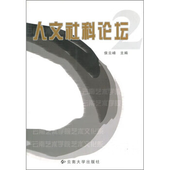 人文社科论坛2 侯云峰