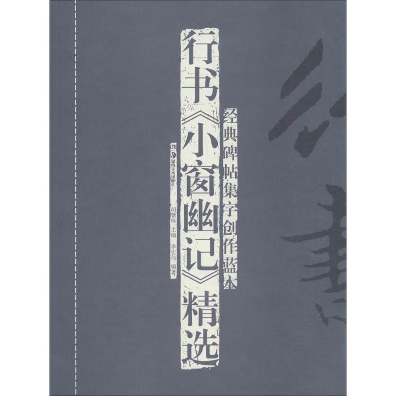 现货 行书《小窗幽记》精选 湖南美术出版社 无 著 李宏伟 编 篆刻