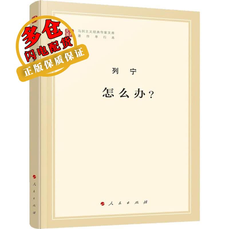 怎么办? 列宁著中央马克思恩格斯列宁斯大林著作编译局译 马克思主义理论 WX