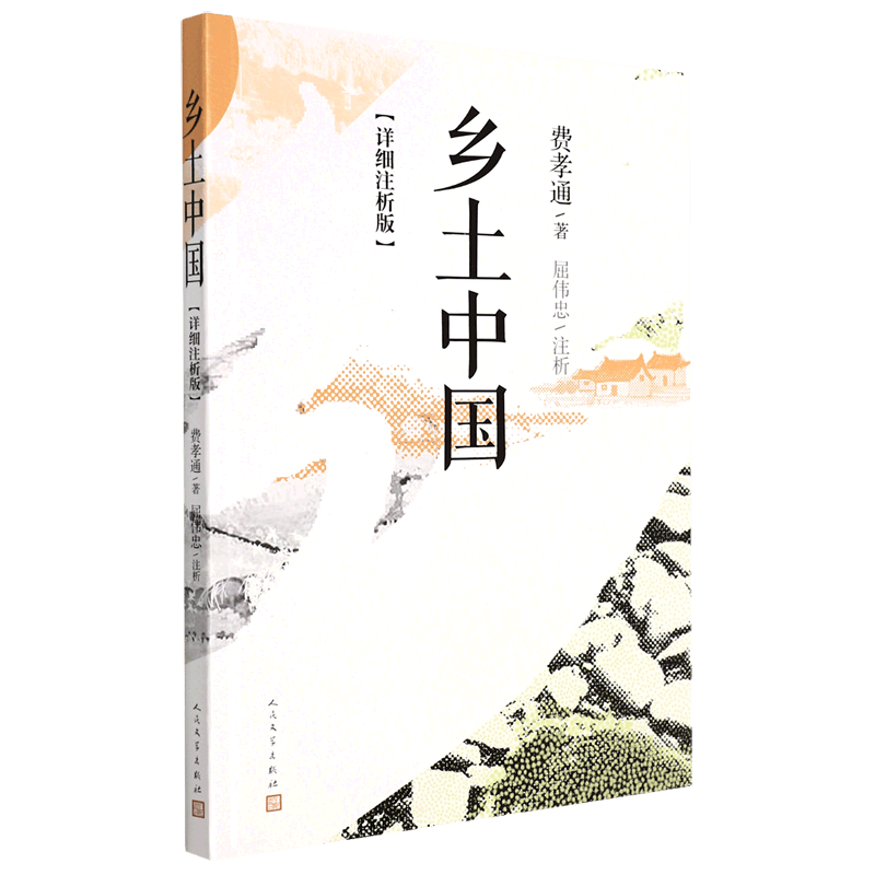 乡土中国(详细注析版)