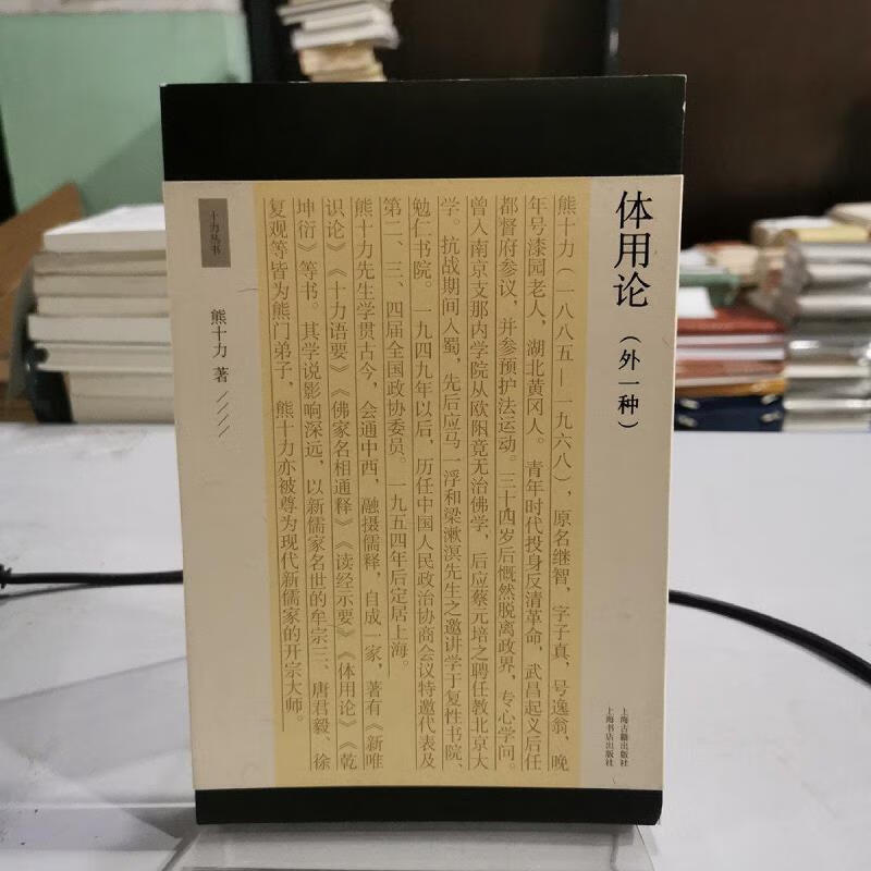 体用论 上海古籍出版社 熊十力 9787532590940