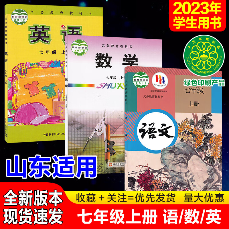 山东适用七年级上册人教版语文青岛版数学外研版英语课本全套3本