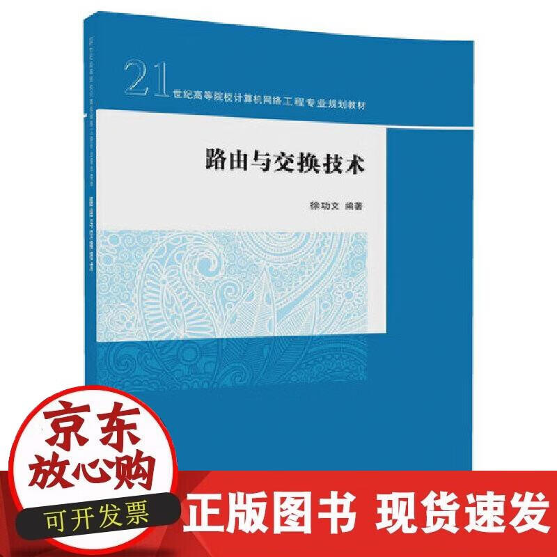 【现货】路由与交换技术
