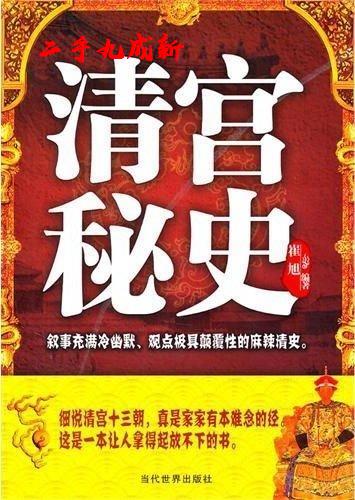 清官秘史 崔旭 著 当代世界出版社 9787509007273