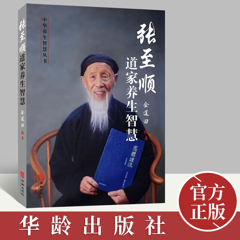 张至顺道家养生智慧 华龄出版社9787516915554 健康与养生 从张至顺道长原汁原味资料中化提炼出中华养生 书籍 养生 书籍