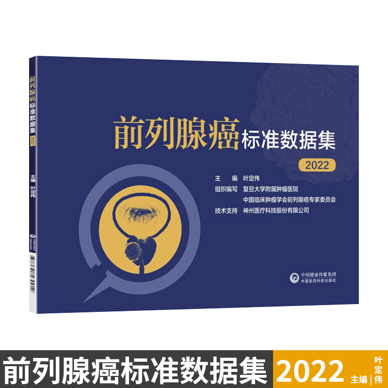 前列腺癌标准数据集2022 中国医药科技出版社