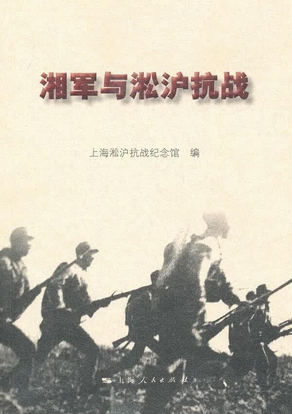 湘军与淞沪抗战 上海淞沪抗战纪念馆编
