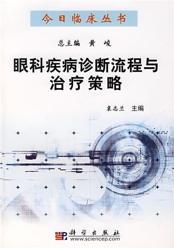 眼科疾病诊断流程与治疗策略 袁志兰 编【书】