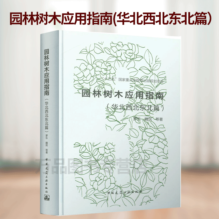 园林树木应用指南