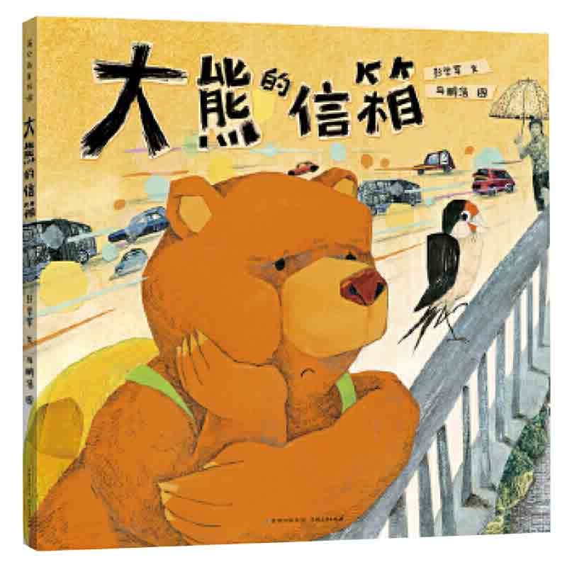 大熊的信箱(百班千人推荐书目)