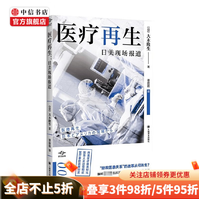 医疗再生 大木隆生 著 社会科学
