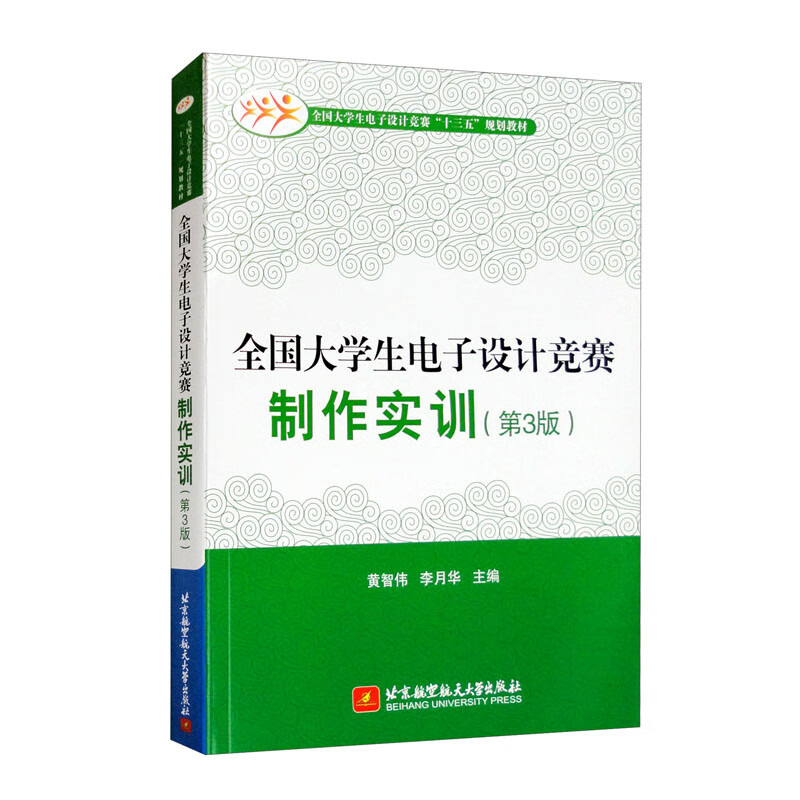 全国大学生电子设计竞赛制作实训（第3版）