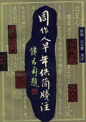 周作人早年佚简笺注【好书】