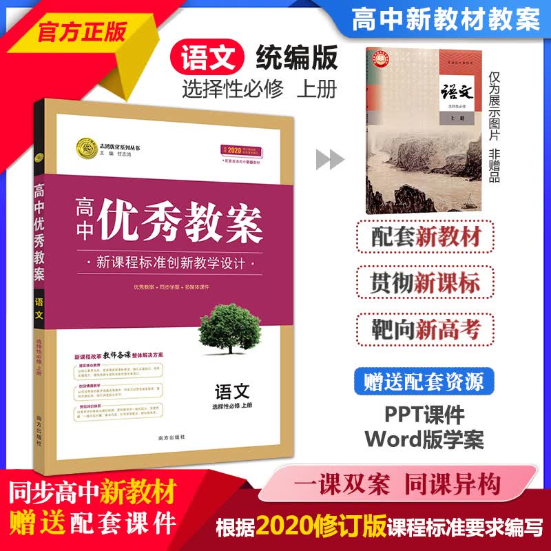 【新】优秀教案语文(人教选择性必修上册)2023新修订教师用书教案南方出版社