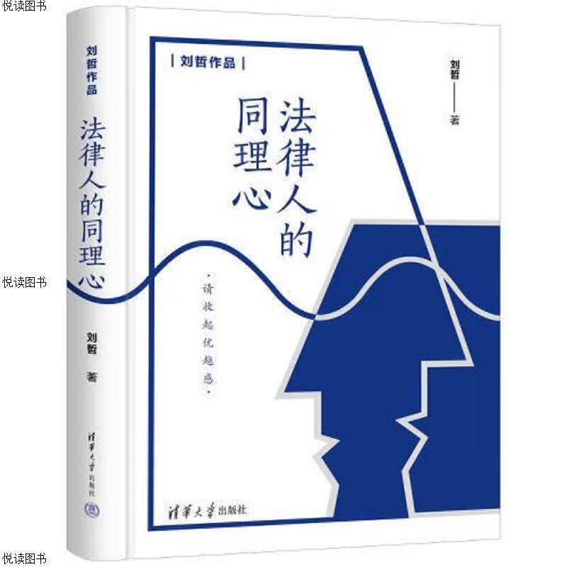 法律人的同理心 刘哲作品