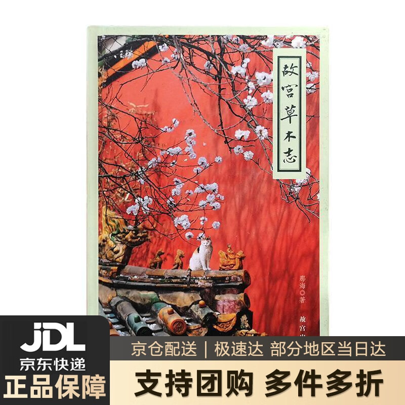 【 送货上门】故宫草木志
