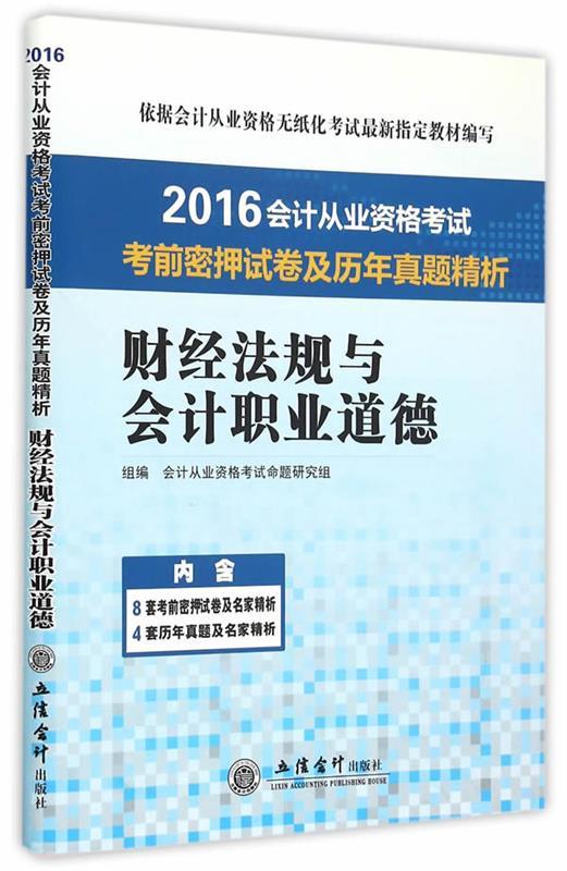 2016会计从业资格考试考前密押试卷及历年真题精析 财经法规与会计职业道德