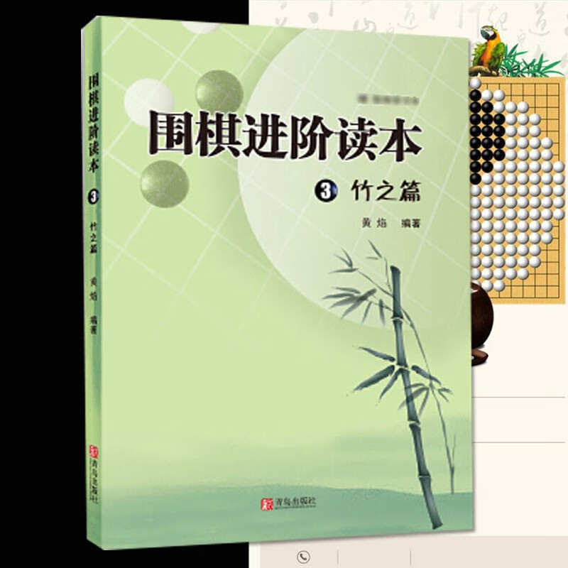 【全4册/套装单本自选】围棋进阶读本系列1234梅兰竹菊之篇 黄焰围棋教程入门书籍大全初级死活定式手筋围棋棋谱 重庆新华 围棋进阶读本.3.竹之篇