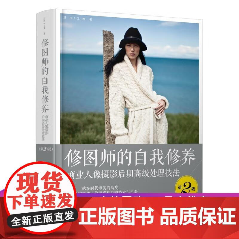 修图师的自我修养 商业人像摄影后期级处理技法 第2版 人像摄影书PS商业人像后期修调色 汪祎,之南