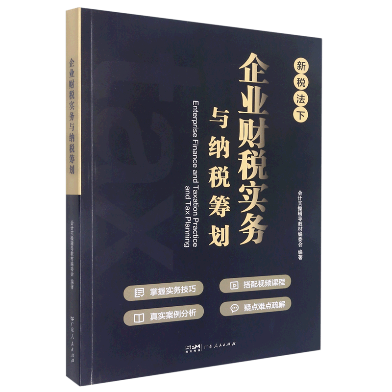 企业财税实务与纳税筹划