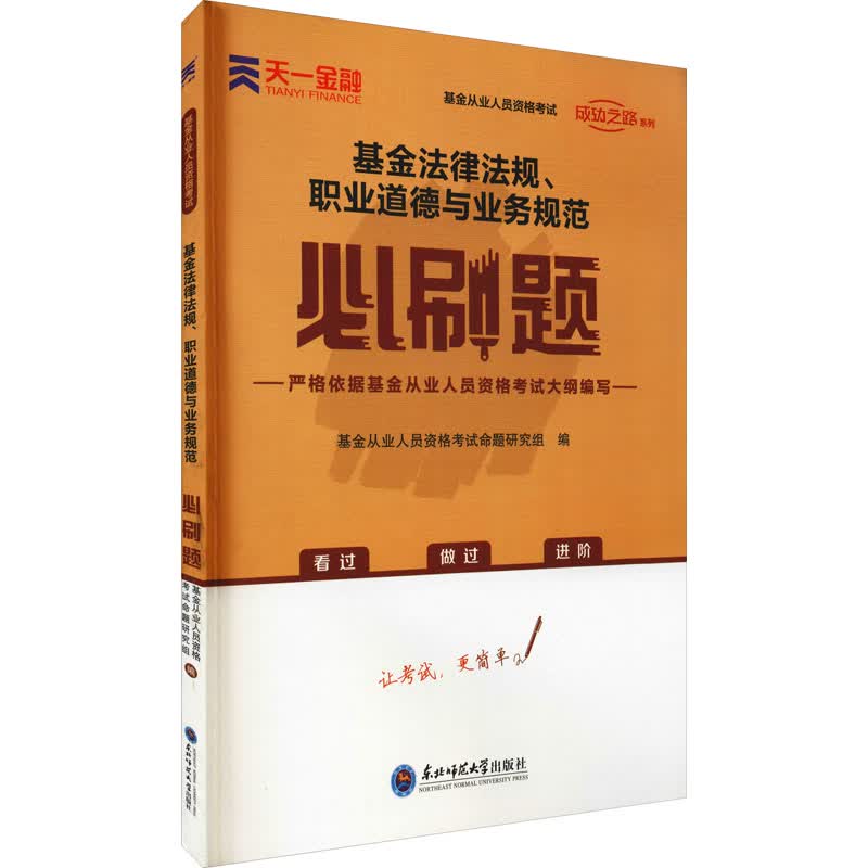 天一基金从业资格考试2023 必刷题 科目一 基金法律法规、职业道德与业务规范 图书