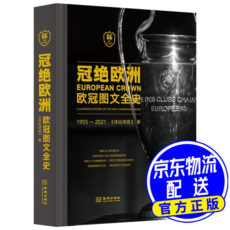 那些年，我们一起追的球星 冠绝欧洲：欧冠图文全史（66周年纪念版，精装）