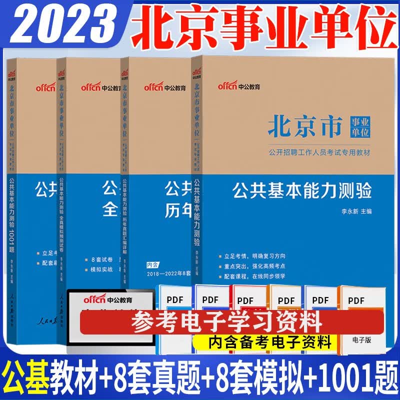 北京事业单位考试用书2023北京事业编考试真题 北京市事业单位考试公共基本能力历年真题教材试卷中公 教材+真题+模拟+1001题 4本
