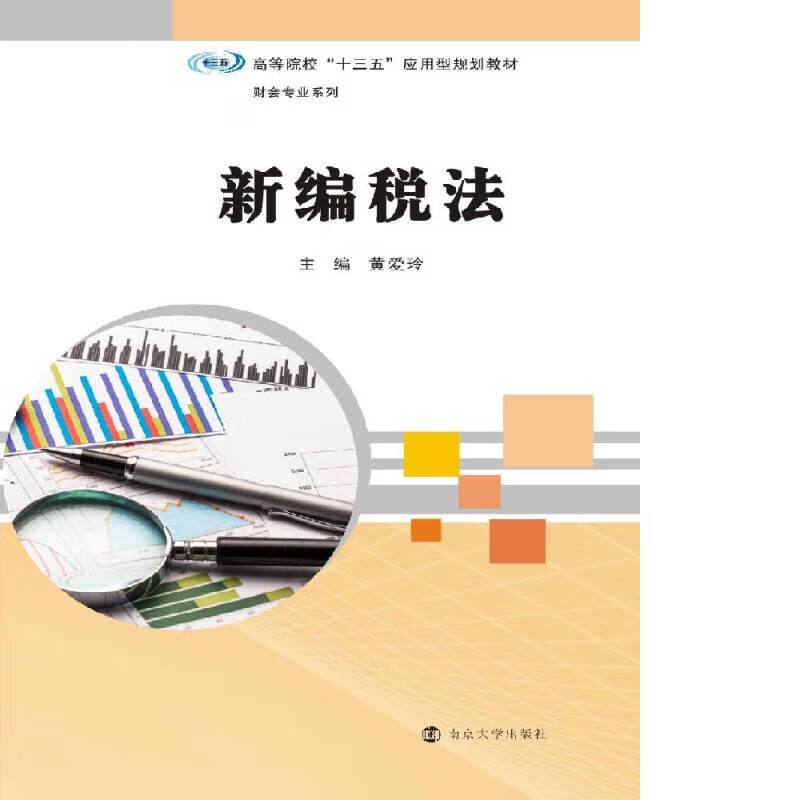 高等院校十三五应用型规划教材 新编税法【好书】