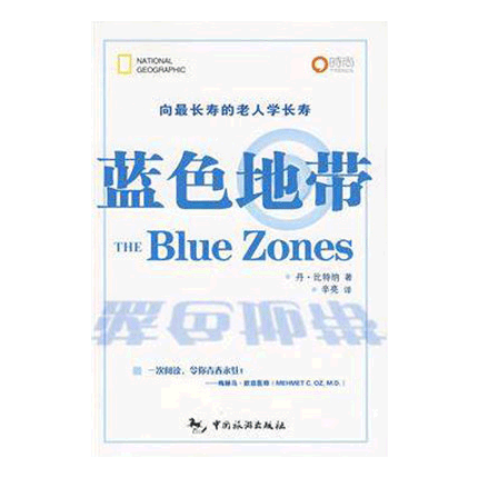 博闻 蓝色地带