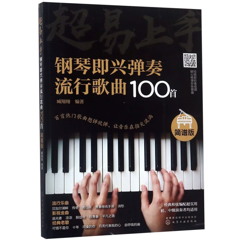 超易上手(钢琴即兴弹奏流行歌曲100首简谱版)
