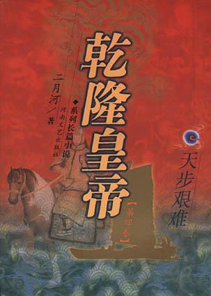 乾隆皇帝 第四卷(天步艰难)【好书】