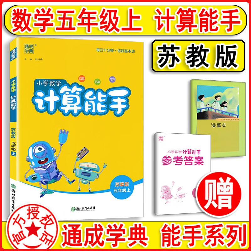 2024新版计算能手五年级上册苏教版（江苏）