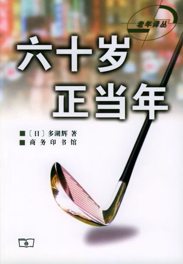 六十岁正当年