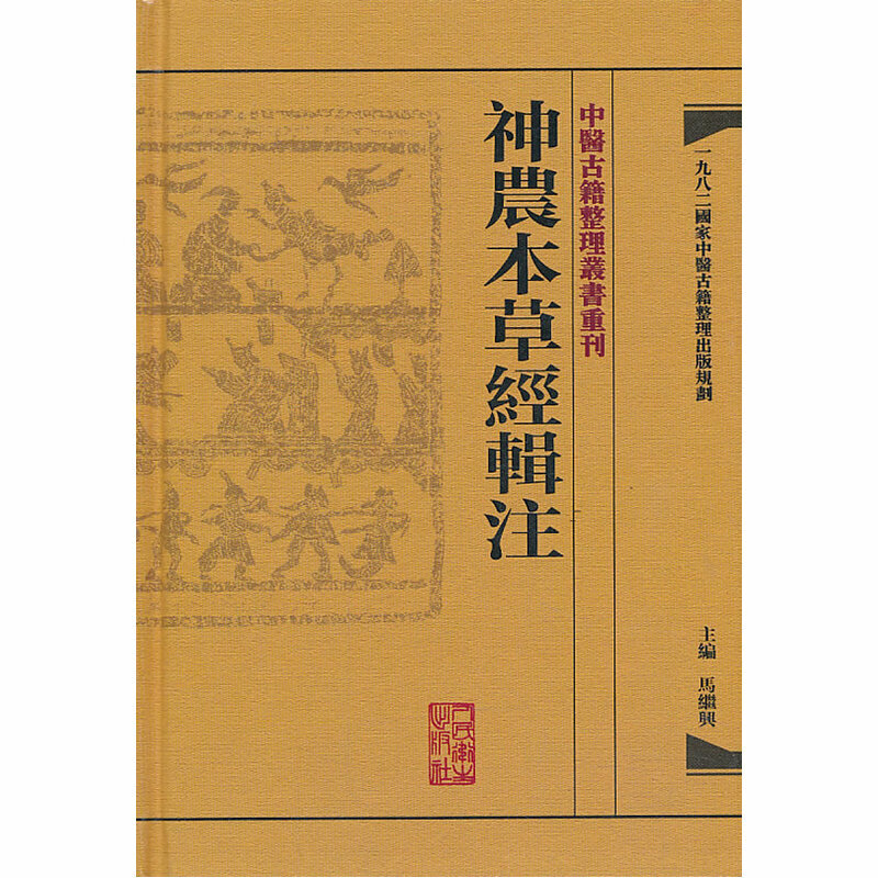 中醫古籍整理叢書重刊·神農本草經輯注 书籍