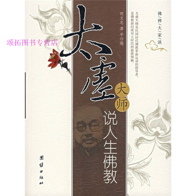 太虚大师说人生佛教 太虚 明立志潘平【，放心购买】