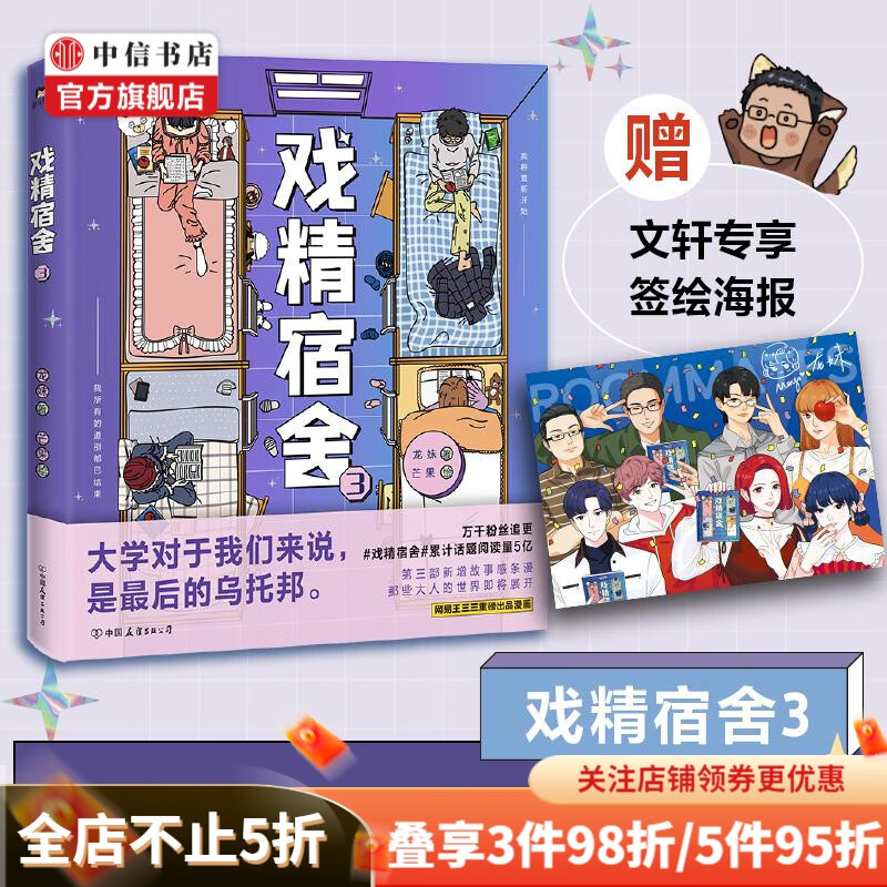 戏精宿舍3/龙妹（著），芒果（绘） 龙妹（著），芒果（绘） 著