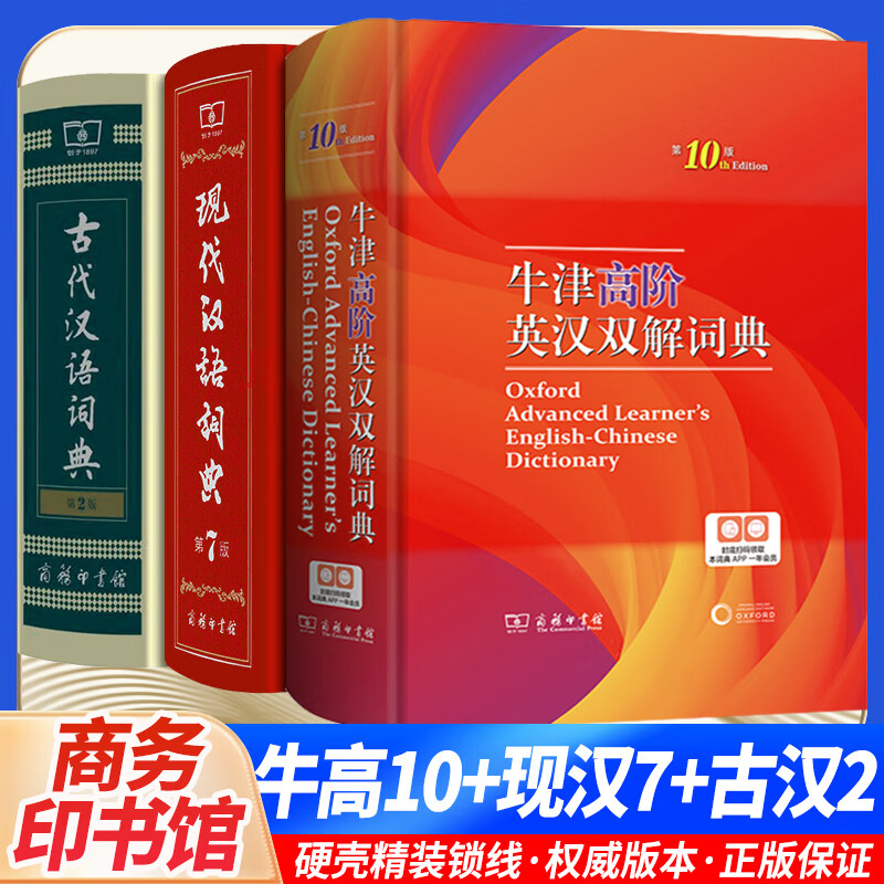 【官方·2023新版】牛津高阶英汉双解词典第10版+现代汉语词典第7版+古汉语常用字字典 第十版牛津英语双语词典中英文字典初中高中学生商务印书馆 全3册：牛津第10版+现代汉语第7版+古汉语第2版