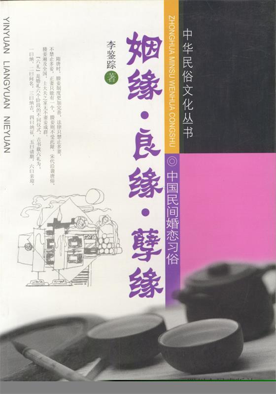 姻缘.良缘.孽缘 李鉴踪 著【书】