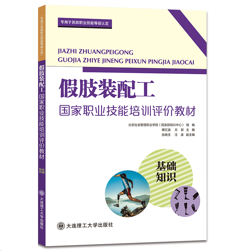 假肢装配工国家技能评价(基础知识)