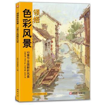 领悟色彩风景 美学大师编委会 中国书店 9787514927221