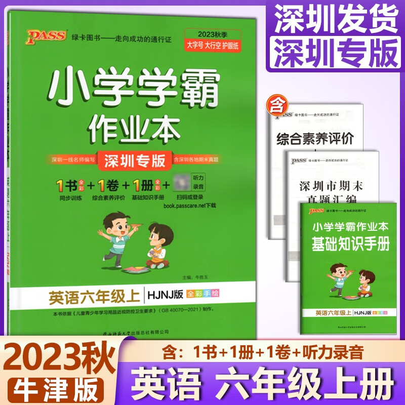 2023秋 小学学霸作业本英语6六年级上册沪教牛津版深圳专版同步练习册课堂练习训练册附送测试卷课时练习用天天练PASS绿卡图书