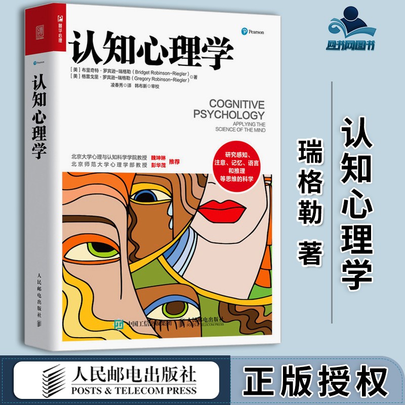包邮 认知心理学 布里奇特·罗宾逊-瑞格勒 人民邮电出版社