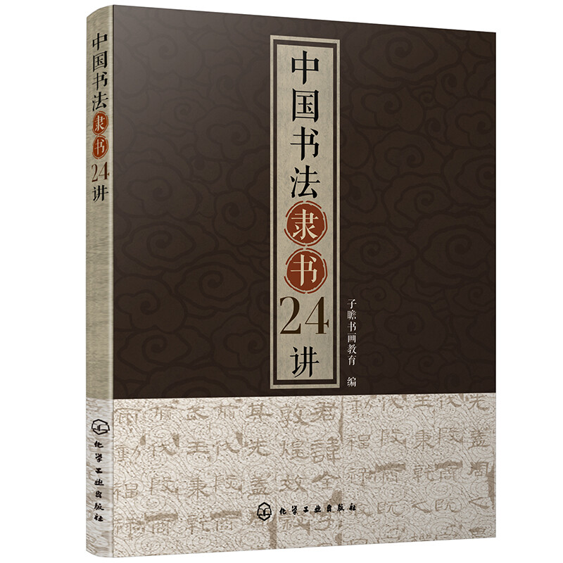 中国书法隶书24讲