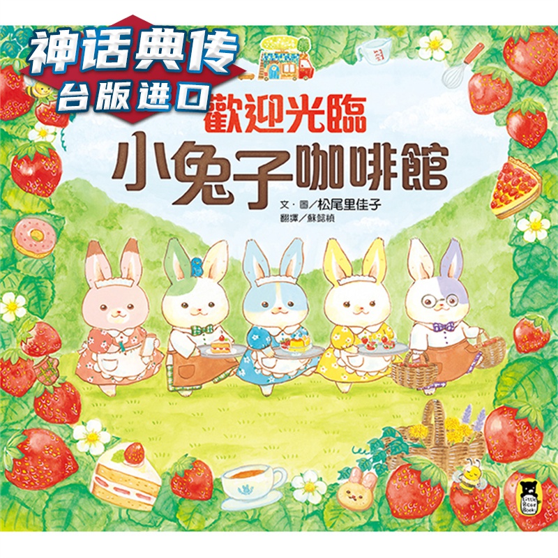 欢迎光临小兔子咖啡馆随书收录粉红小熊草莓蛋糕食谱＋小兔子着色卡 小熊 松尾里佳子 台版图书【神话典传
