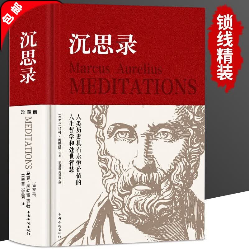 沉思录 精装无删减 马克奥勒留原著537页全集外国哲学世界名著为人处世智慧人生哲学西方哲学梁实秋新华道德情操论畅销书籍 【沉思录】原著无删减