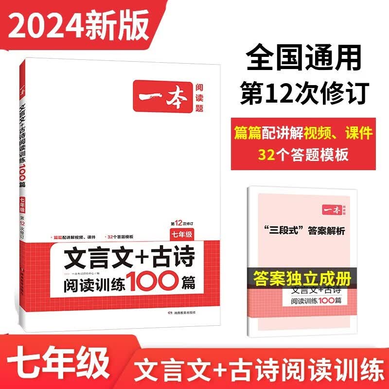 【旗舰店】一本课外文言文+古诗阅读训练100篇七年级上下册2024版语文解题思路阅读专项训练(含三段式答案解析)